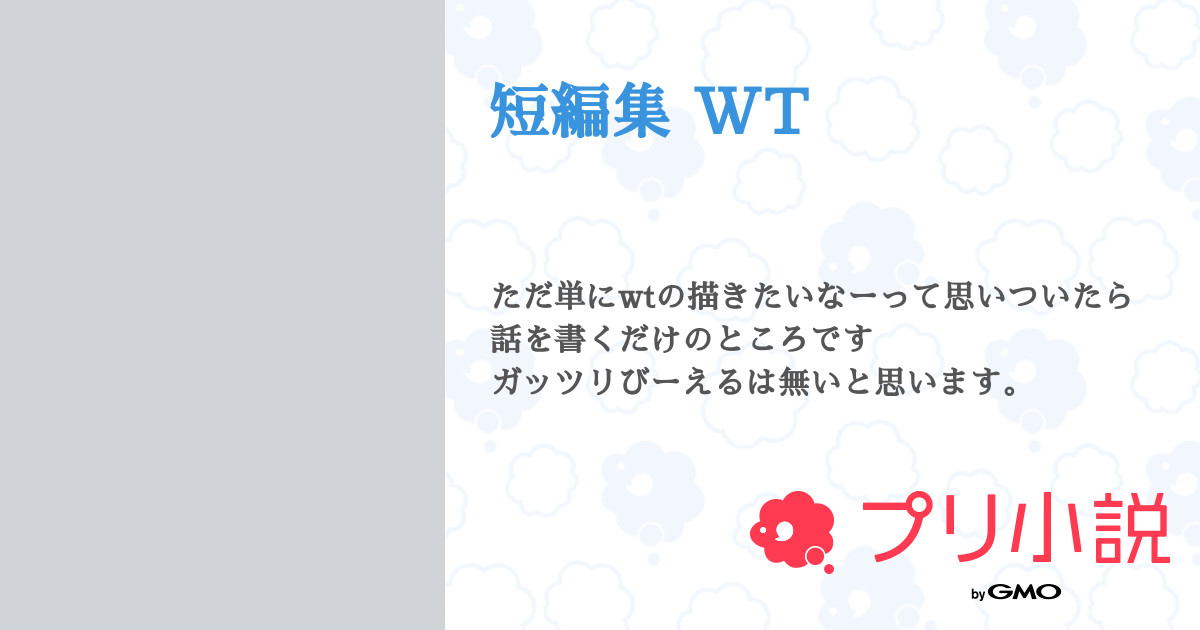 短編集 WT - 全5話 【連載中】（雨凪 月雫さんの小説） | 無料スマホ夢小説ならプリ小説 byGMO